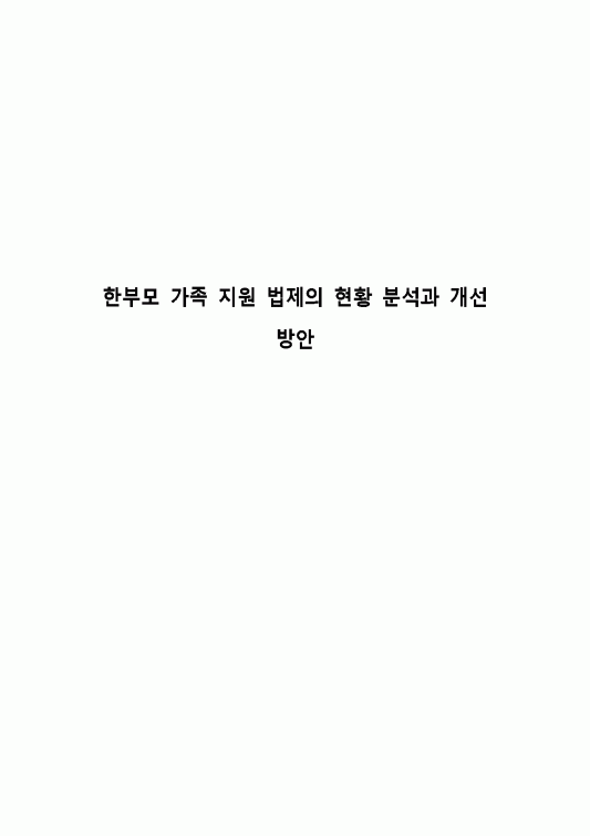 한부모 가족 지원 법제의 현황 분석과 개선 방안