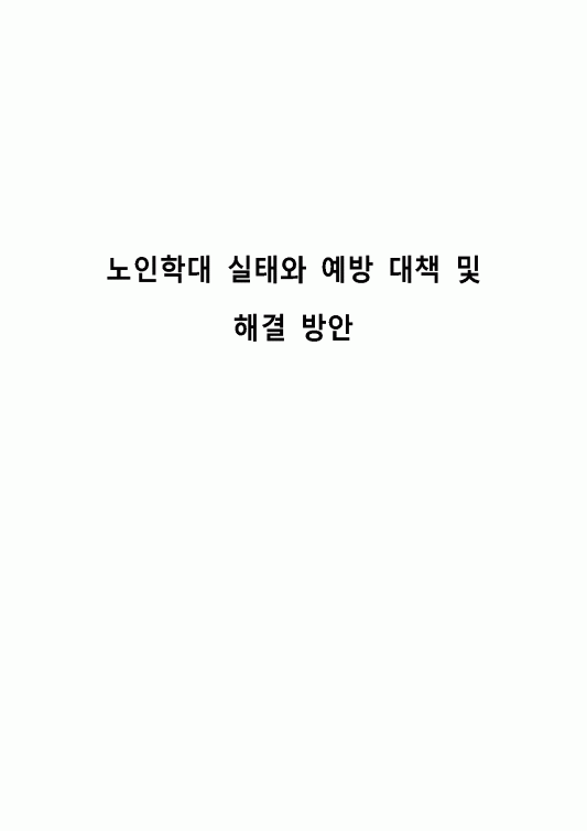 노인학대 실태와 예방 대책 및 해결 방안