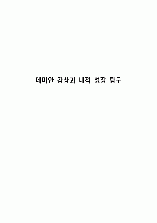 데미안 감상과 내적 성장 탐구