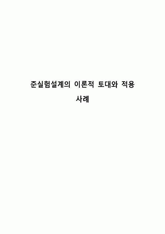 준실험설계의 이론적 토대와 적용 사례