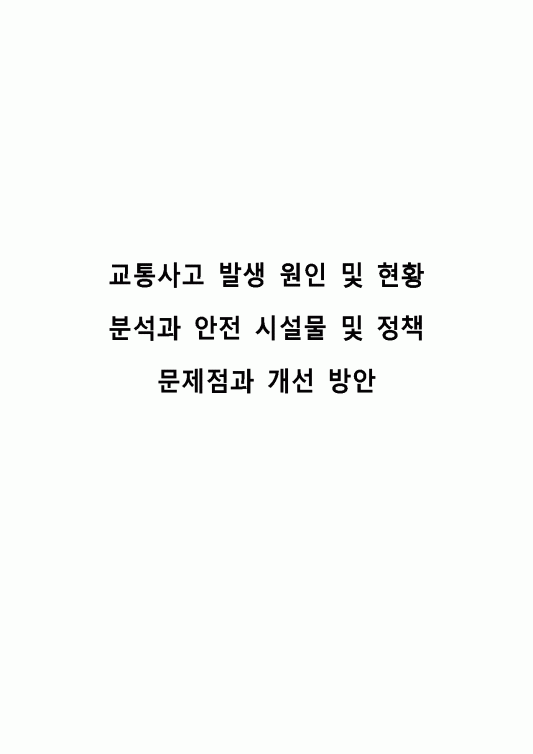 교통사고 발생 원인 및 현황 분석과 안전 시설물 및 정책 문제점과 개선 방안