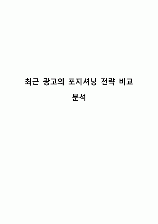 최근 광고의 포지셔닝 전략 비교 분석