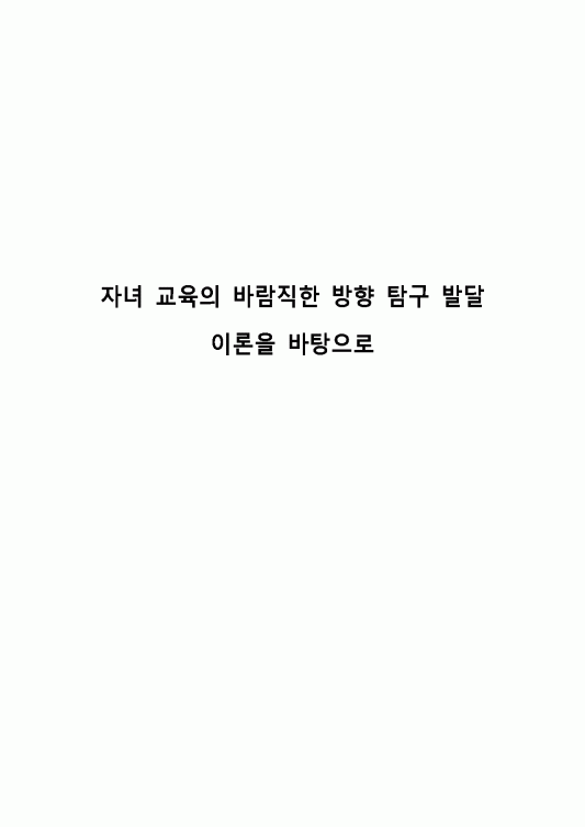 자녀 교육의 바람직한 방향 탐구 발달 이론을 바탕으로