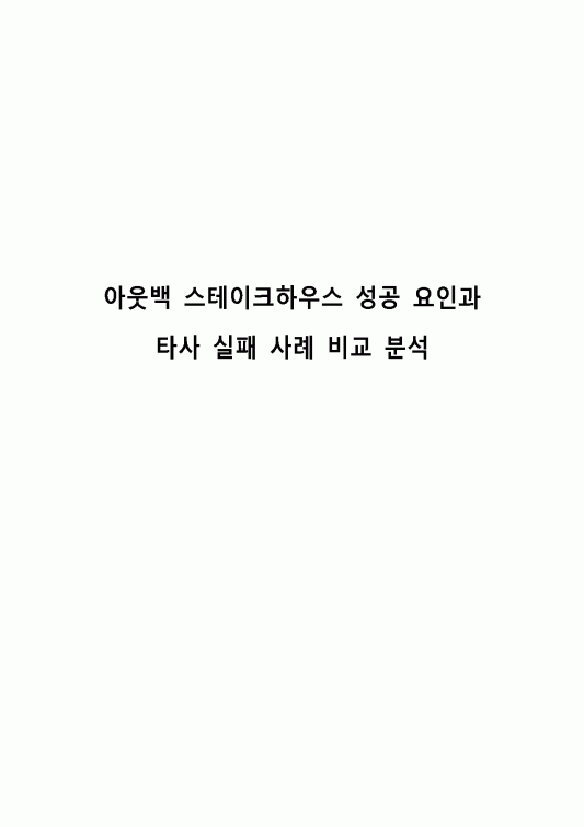 아웃백 스테이크하우스 성공 요인과 타사 실패 사례 비교 분석