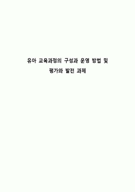 유아 교육과정의 구성과 운영 방법 및 평가와 발전 과제