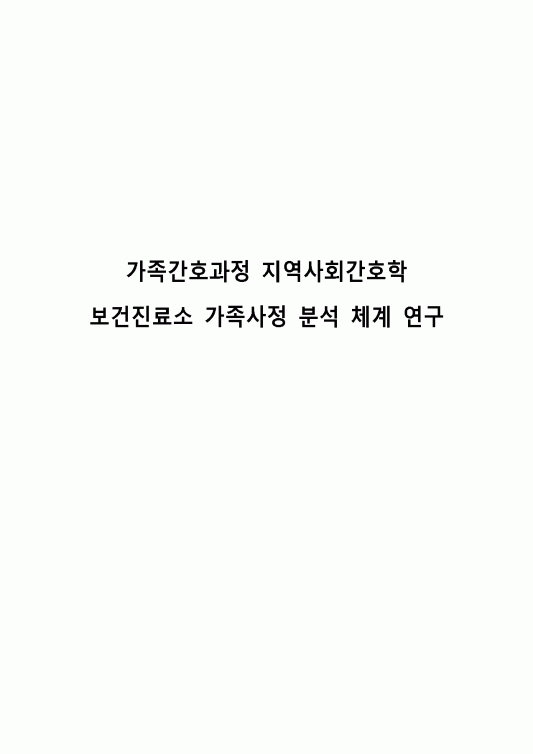 가족간호과정 지역사회간호학 보건진료소 가족사정 분석 체계 연구