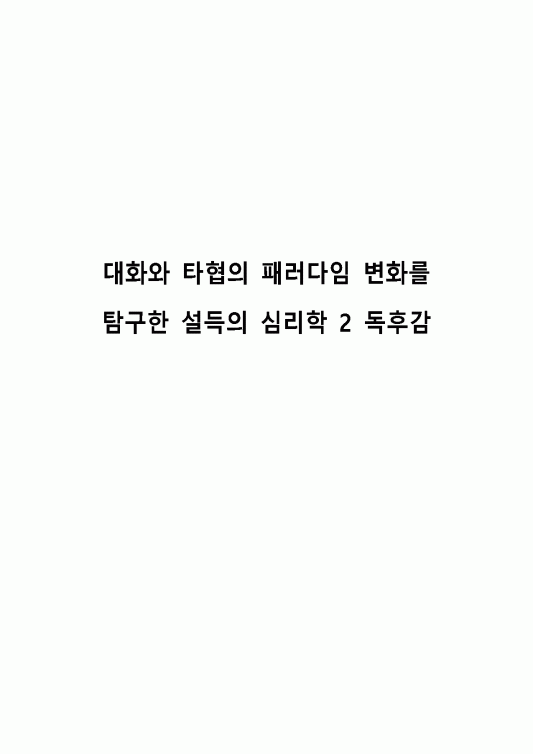 대화와 타협의 패러다임 변화를 탐구한 설득의 심리학 2 독후감