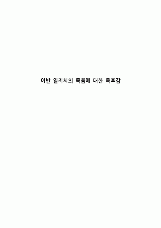 이반 일리치의 죽음에 대한 독후감