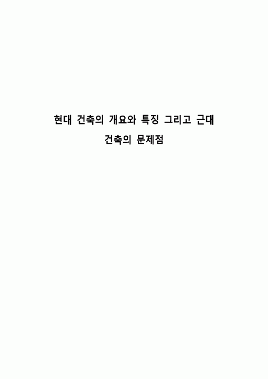 현대 건축의 개요와 특징 그리고 근대 건축의 문제점