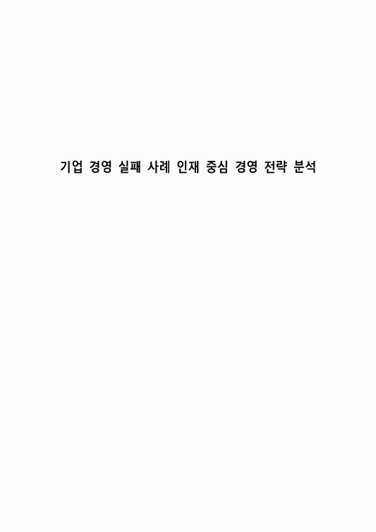 기업 경영 실패 사례 인재 중심 경영 전략 분석