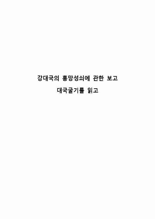 강대국의 흥망성쇠에 관한 보고 대국굴기를 읽고