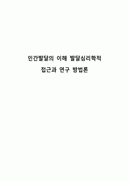 인간발달의 이해 발달심리학적 접근과 연구 방법론