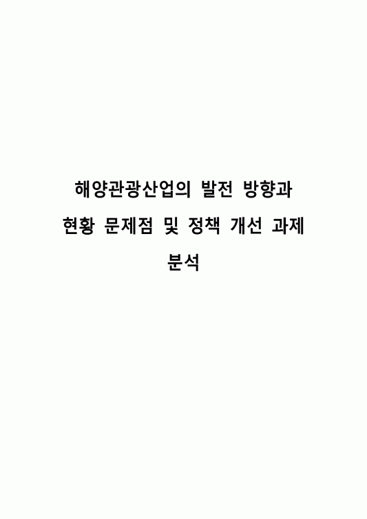 해양관광산업의 발전 방향과 현황 문제점 및 정책 개선 과제 분석