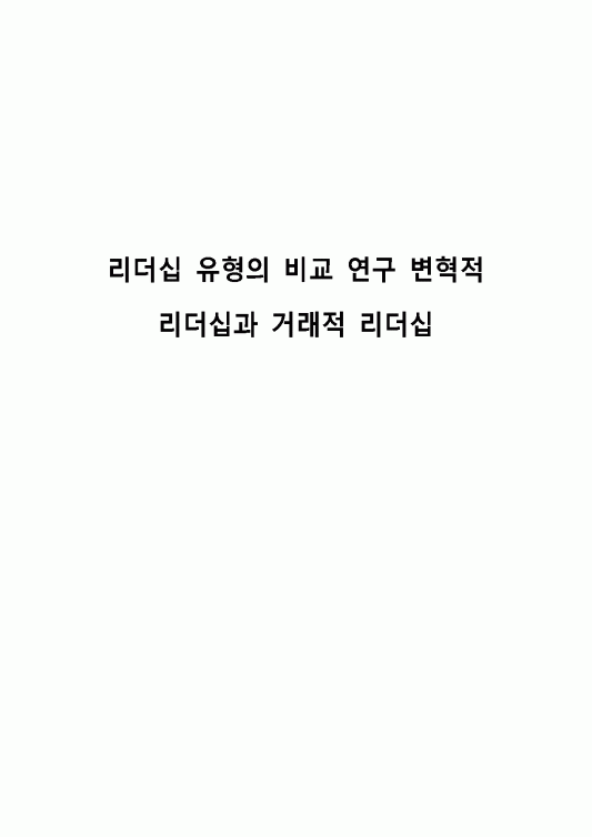 리더십 유형의 비교 연구 변혁적 리더십과 거래적 리더십