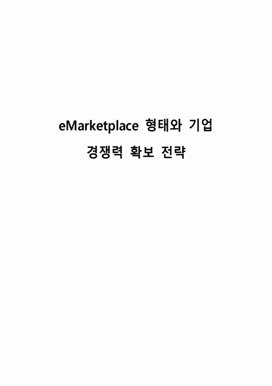 eMarketplace 형태와 기업 경쟁력 확보 전략
