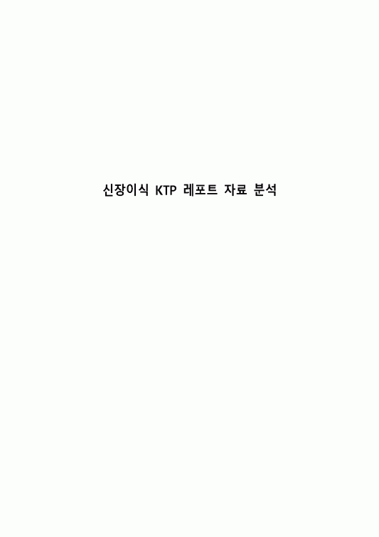 신장이식 KTP 레포트 자료 분석