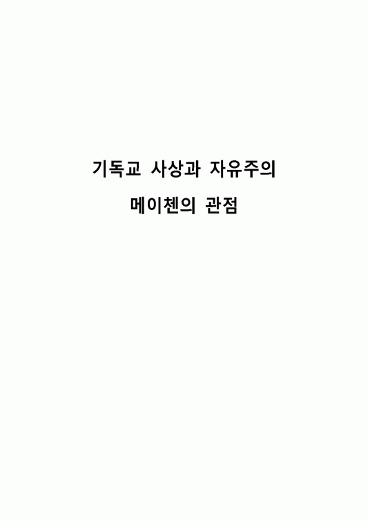 기독교 사상과 자유주의 메이첸의 관점