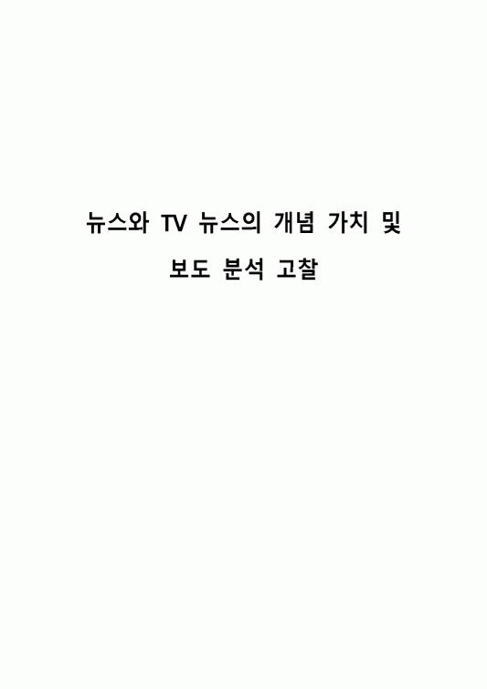 뉴스와 TV 뉴스의 개념 가치 및 보도 분석 고찰