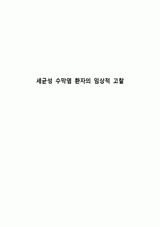 세균성 수막염 환자의 임상적 고찰