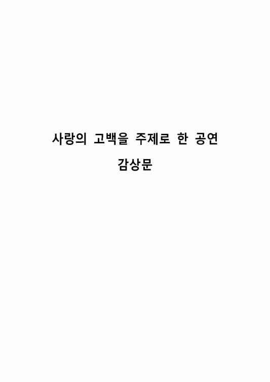 사랑의 고백을 주제로 한 공연 감상문