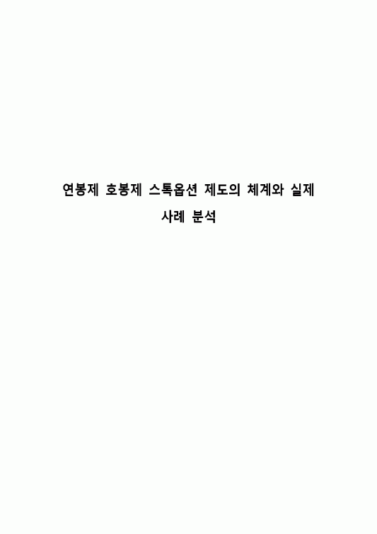 연봉제 호봉제 스톡옵션 제도의 체계와 실제 사례 분석