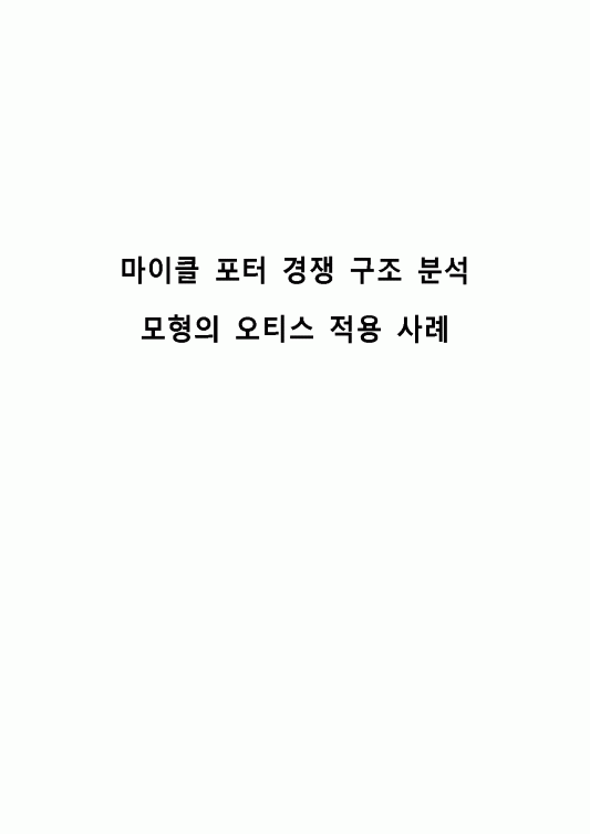 마이클 포터 경쟁 구조 분석 모형의 오티스 적용 사례