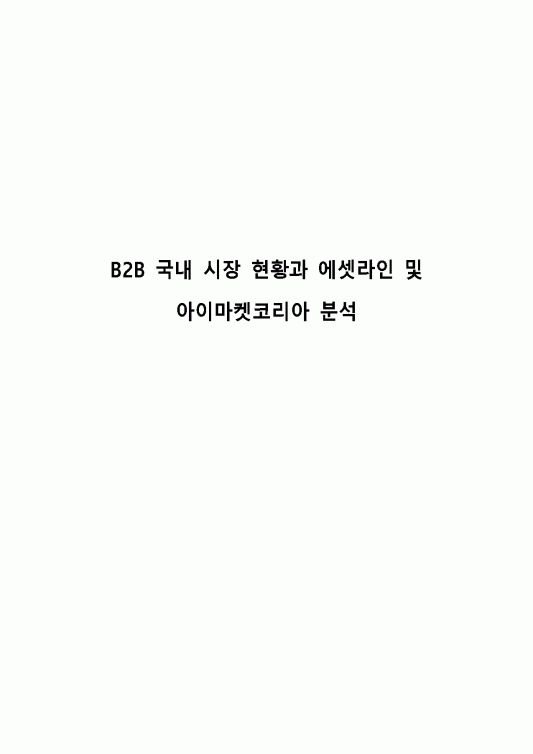 B2B 국내 시장 현황과 에셋라인 및 아이마켓코리아 분석