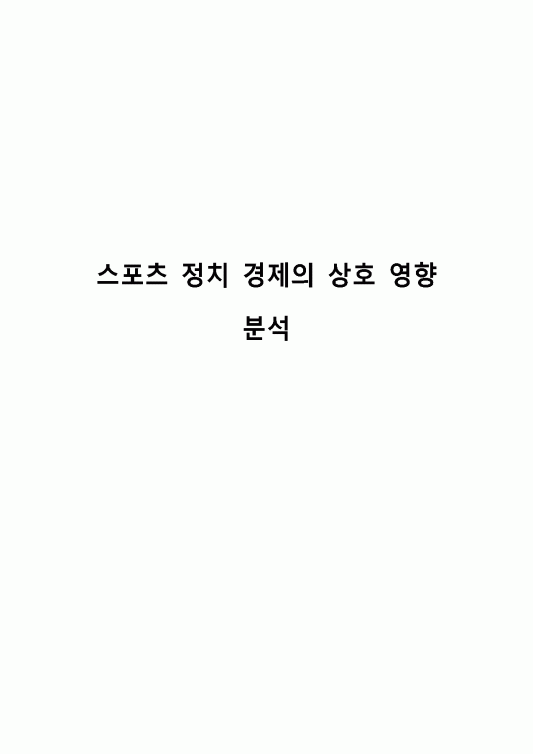 스포츠 정치 경제의 상호 영향 분석