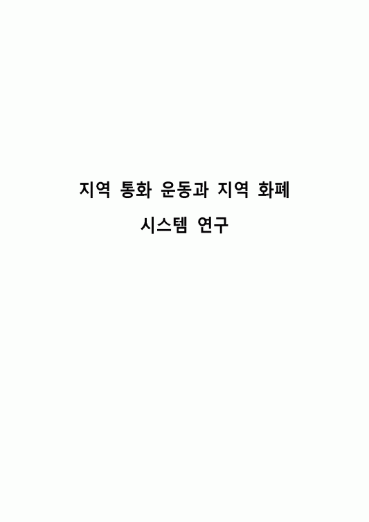 지역 통화 운동과 지역 화폐 시스템 연구
