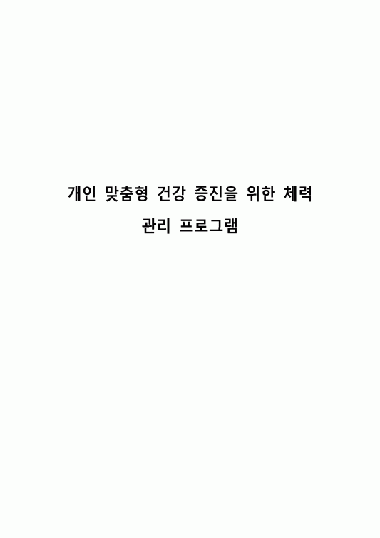개인 맞춤형 건강 증진을 위한 체력 관리 프로그램
