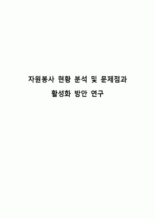 자원봉사 현황 분석 및 문제점과 활성화 방안 연구