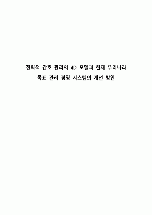 전략적 간호 관리의 4D 모델과 현재 우리나라 목표 관리 경영 시스템의 개선 방안