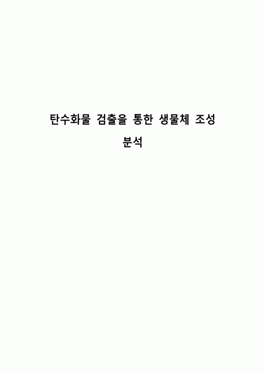 탄수화물 검출을 통한 생물체 조성 분석