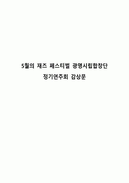 5월의 재즈 페스티벌 광명시립합창단 정기연주회 감상문