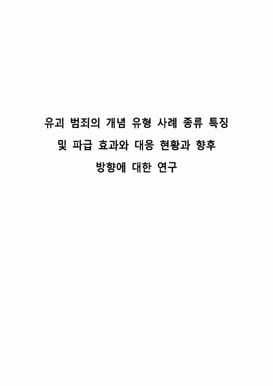 유괴 범죄의 개념 유형 사례 종류 특징 및 파급 효과와 대응 현황과 향후 방향에 대한 연구