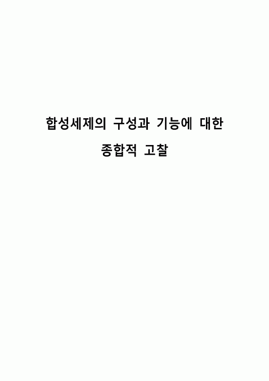 합성세제의 구성과 기능에 대한 종합적 고찰
