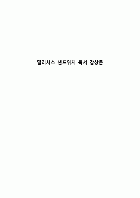 딜리셔스 샌드위치 독서 감상문