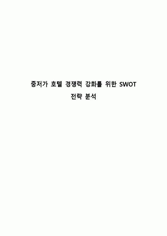 중저가 호텔 경쟁력 강화를 위한 SWOT 전략 분석
