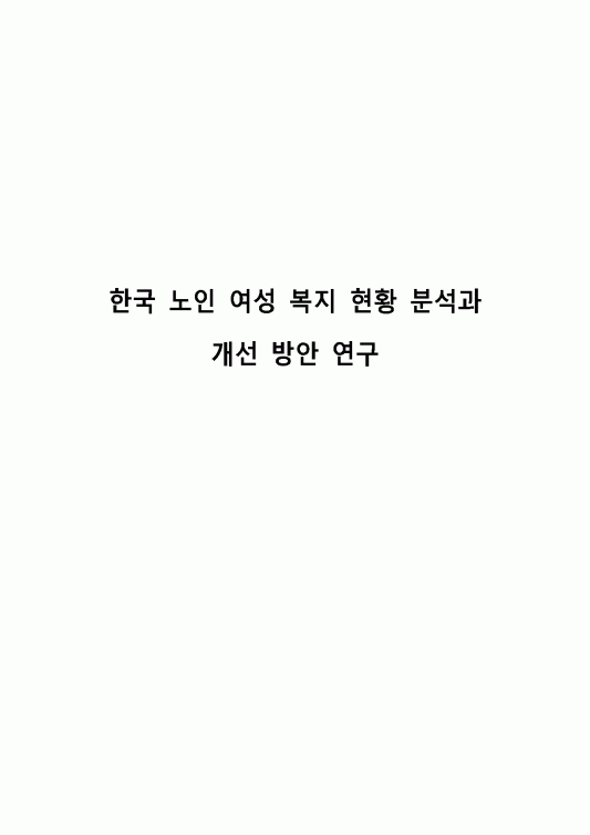 한국 노인 여성 복지 현황 분석과 개선 방안 연구