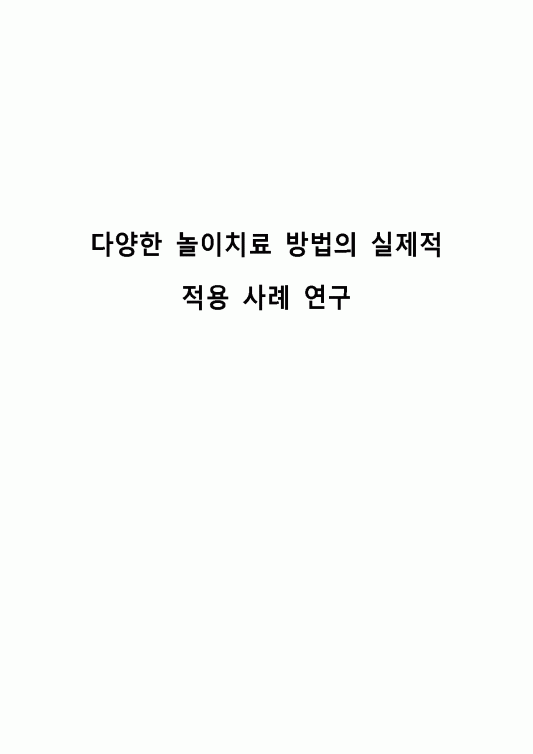 다양한 놀이치료 방법의 실제적 적용 사례 연구