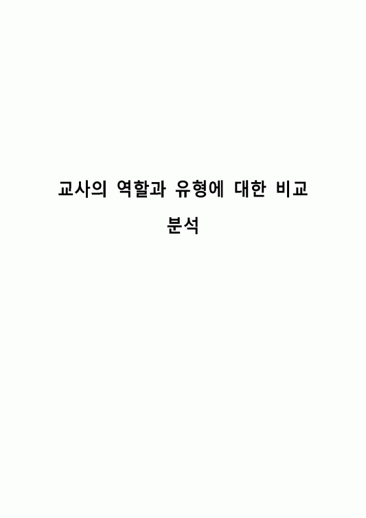 교사의 역할과 유형에 대한 비교 분석