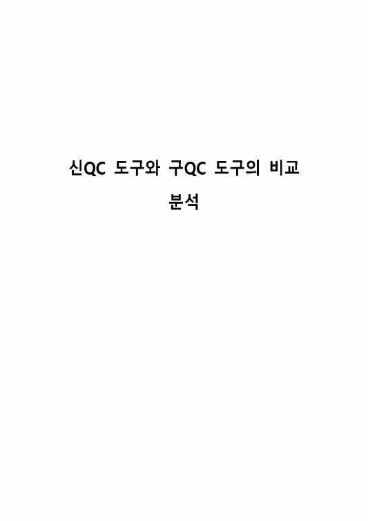 신QC 도구와 구QC 도구의 비교 분석