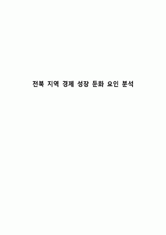 전북 지역 경제 성장 둔화 요인 분석