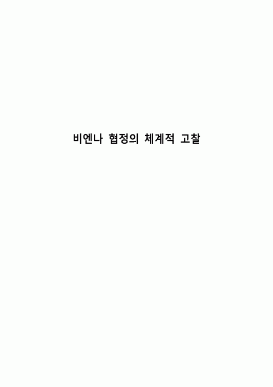 비엔나 협정의 체계적 고찰