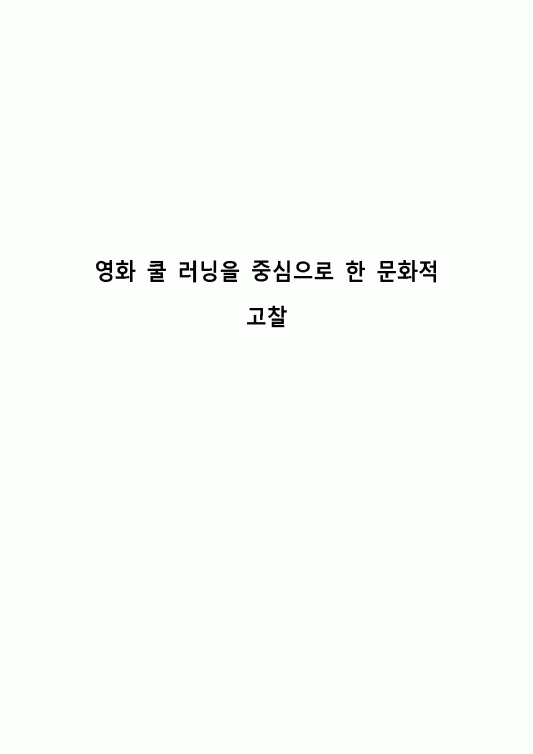 영화 쿨 러닝을 중심으로 한 문화적 고찰