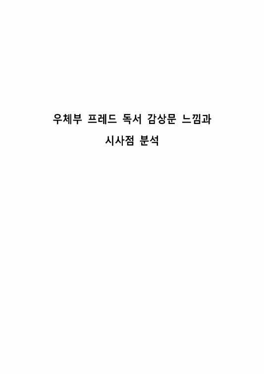 우체부 프레드 독서 감상문 느낌과 시사점 분석