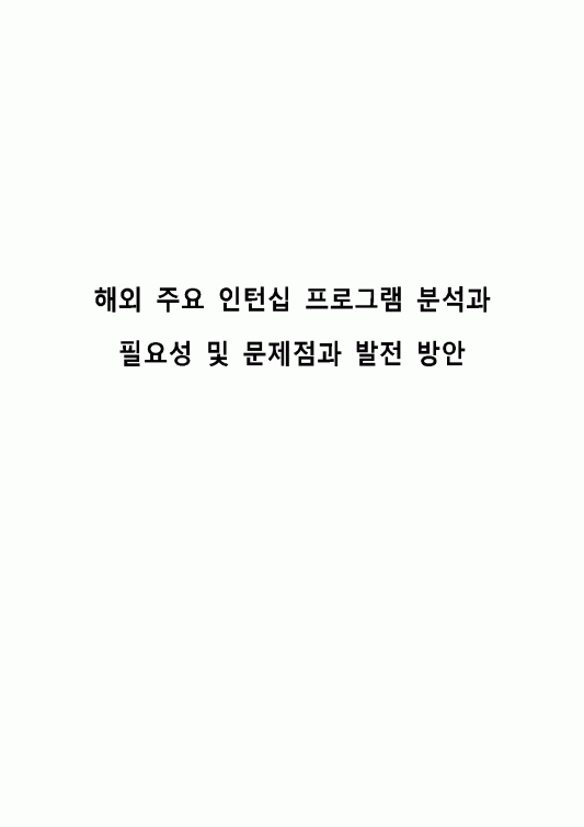 해외 주요 인턴십 프로그램 분석과 필요성 및 문제점과 발전 방안