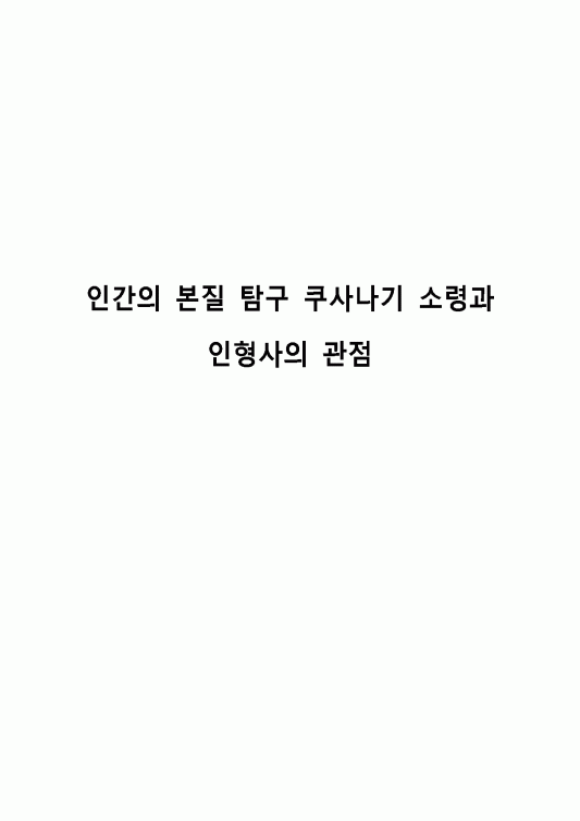 인간의 본질 탐구 쿠사나기 소령과 인형사의 관점