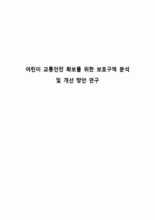 어린이 교통안전 확보를 위한 보호구역 분석 및 개선 방안 연구