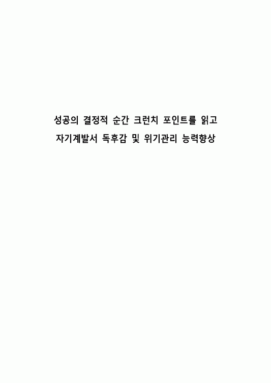 성공의 결정적 순간 크런치 포인트를 읽고 자기계발서 독후감 및 위기관리 능력향상